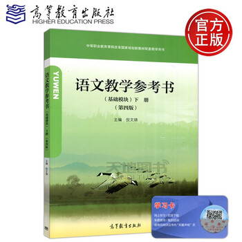 现货包邮 语文教学参考书(基础模块)下册 第四版 第4版 倪文锦 高等教育出版社