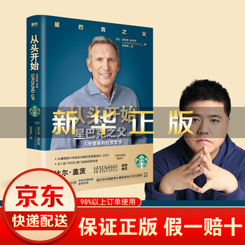 从头开始 星巴克之父的人生信条和经营哲学