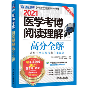 2021卓越医学考博英语应试教材 医学考博阅读理解高分全解【已选择系列为准】