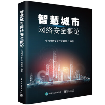 智慧城市网络安全概论