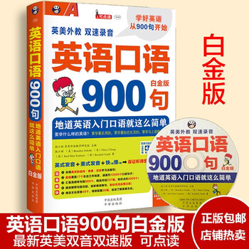 【正版包邮】英语口语900句学发音音标日常英语口语大全出国旅游英语口语书籍零基础学习英语日常口语实用生活英语教程畅销书籍