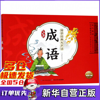 成语(大字珍藏版)/国学经典大声读