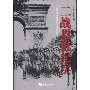 全景二战系列:二战恩仇纪实【正版图书】