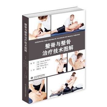 整脊与整骨治疗技术图解