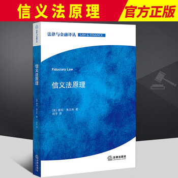 信义法原理     法律出版社