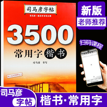 司马彦字帖 通用规范汉字3500字常用字 楷书 教学版 双面临摹印刷精美初高中小学生幼儿练字帖
