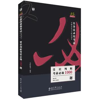 华图教育2021（第15版）名家讲义题库：常识判断考前必做1000题