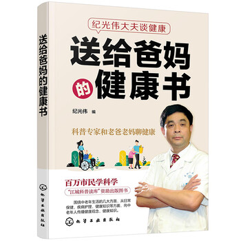 纪光伟大夫谈健康--送给爸妈的健康书