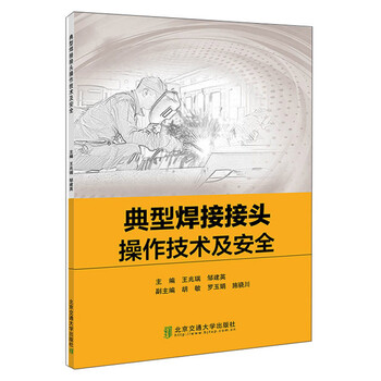 典型焊接接头操作技术及安全
