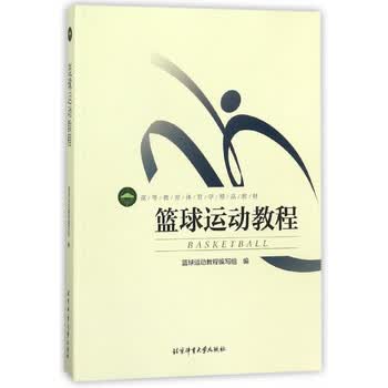 篮球运动教程(高等教育体育学精品教材)