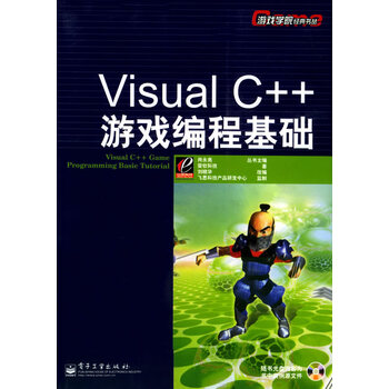 Visual C++游戏设计 荣钦科技,刘晓华 改编 电子工业出版社