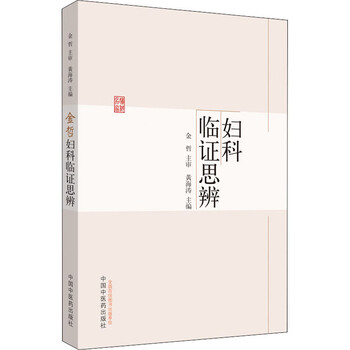 金哲妇科临证思辨