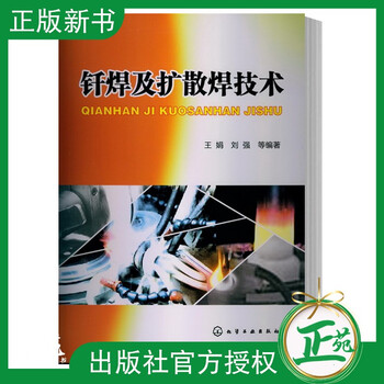 钎焊及扩散焊技术 钎焊接头形成 钎料与钎剂选用指南指导书 火焰钎焊工艺设备操作技术培训教材 感