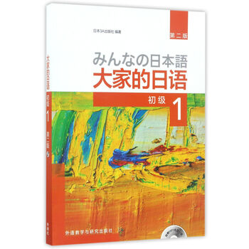 外研社正版 大家的日语初级1 教材学生用书 第二版 大家的日本语初级日语教程日语学习初级日语学习日本3A出版社日语书籍入门自学