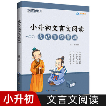培优新帮手小升初毕业考试文言文阅读集训