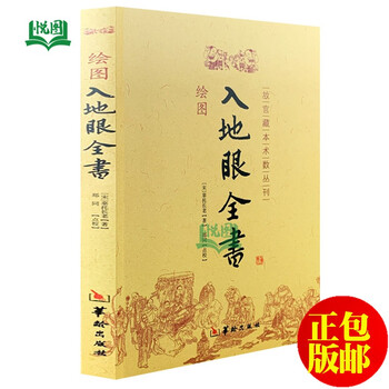 绘图入地眼全书宋辜托长老著郑同点校全书10卷华龄出版社9787801788108
