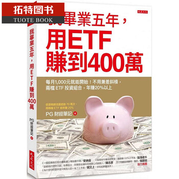 在途 我毕业五年 用ETF赚到400万 不用兼差斜杠 两档ETF投资组合 年赚20% 台版原版