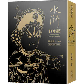 蔡志忠 水浒108将（典藏卡片书）大块文化 台版原版