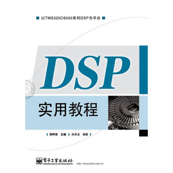 DSP实用教程 孙承龙【正版书】