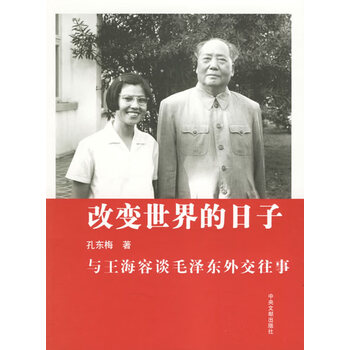 改变世界的日子:与王海容谈毛泽东外交往事