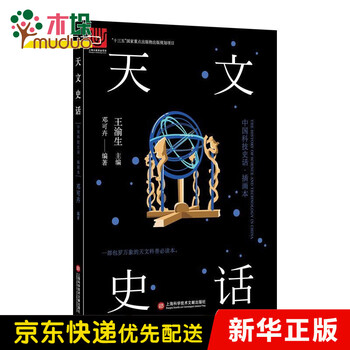 天文史话(插画本)(精)/中国科技史话