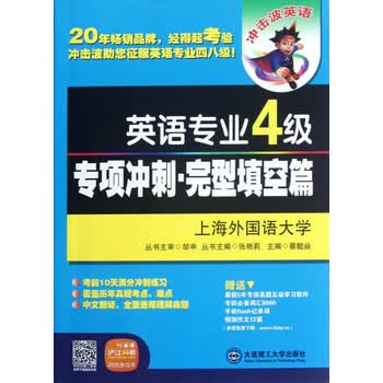 英语专业4级专项冲刺(完型填空篇)