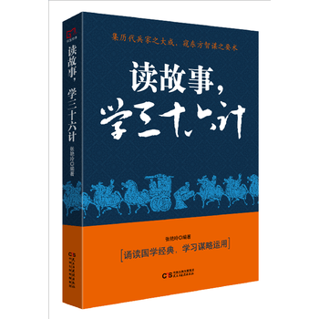 读故事学三十六计 张艳玲 民主与建设出版社