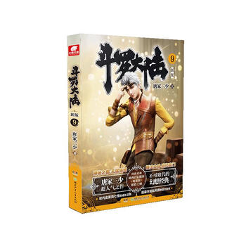 【新版】斗罗大陆小说9 唐家三少