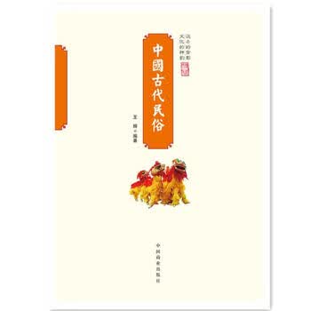 中国古代民俗-中国传统民俗文化-民俗系列 历史 王辉编著 中国商业出版社 9787504484987