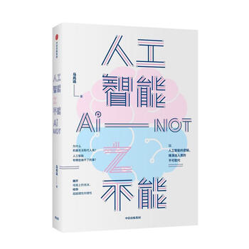 人工智能之不能马兆远中信出版集团股份有限公司9787521713794 经济书籍