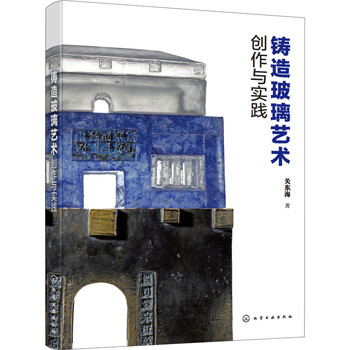 铸造玻璃艺术创作与实践