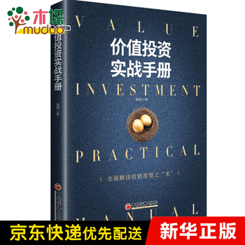 价值投资实战手册 唐朝 全面解读价值投资之“术” 作者唐朝著 金融与投资秘密策略经济书籍 中国经济