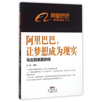阿里巴巴让梦想成为现实(马云到底靠的啥)