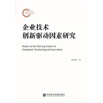 企业技术创新驱动因素研究