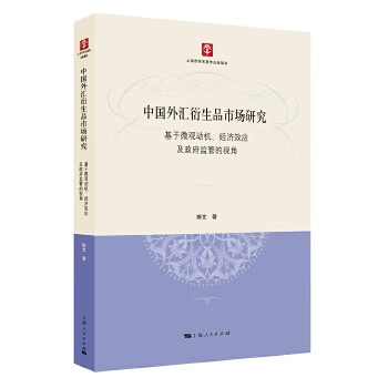 中国外汇衍生品市场研究 斯文 9787208139886 上海人民出版社