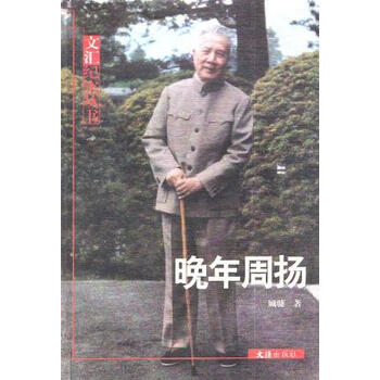 晚年周扬 顾骧