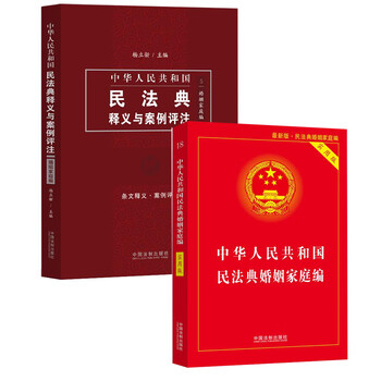 中华人民共和国民法典：婚姻家庭编+民释义与案例评注