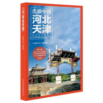 河北 天津 旅游/地图 《走遍中国》辑部 中国旅游出版社 9787503258435