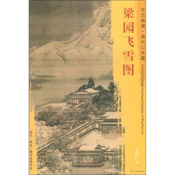 梁园飞雪图 袁江 文物出版社【正版图书】