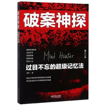 破案神探(过目不忘的超级记忆法修订2版)