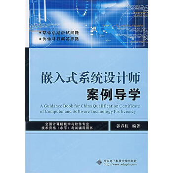 嵌入式系统设计师案例导学【正版图书，放心下单】