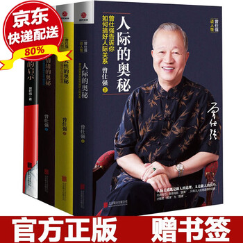现货人际的奥秘+人性的奥秘+情绪的奥秘+曾国藩的启示共4册曾仕强