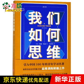我们如何思维/进阶书系