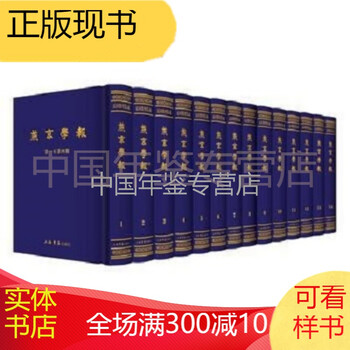 燕京学报（民国期刊集成 16开精装 全14册 上海书店）