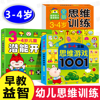 三岁孩子早教书籍全套 宝宝益智早教书 幼儿园教育启蒙儿童智力开发 适合男孩3-4到四周岁小孩看的书学