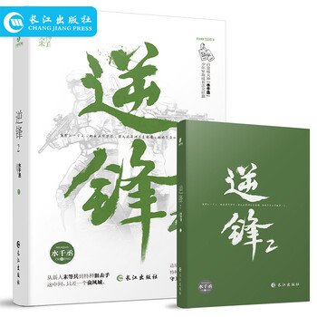 逆锋2 水千丞 原名小白杨少年成长军旅霸气热血军魂正能量富二代改造成长志小说青春小说言情小说都