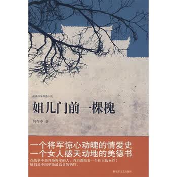 姐儿门前一棵槐【正版图书，放心下单】