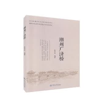 潮州广济桥/旅游/地图/陈贤武/暨南大学出版社/9787566827906