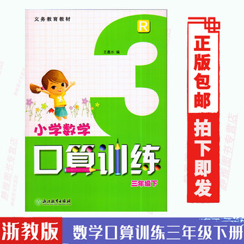 正版浙教版三3年级下册小学数学口算训练浙江教育出版社配套R人教版版3三年级下册数学课堂口算训练练习册