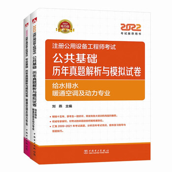 2022注册公用设备工程师考试 公共基础+专业基础 历年真题解析与模拟试卷 暖通空调及动力专业